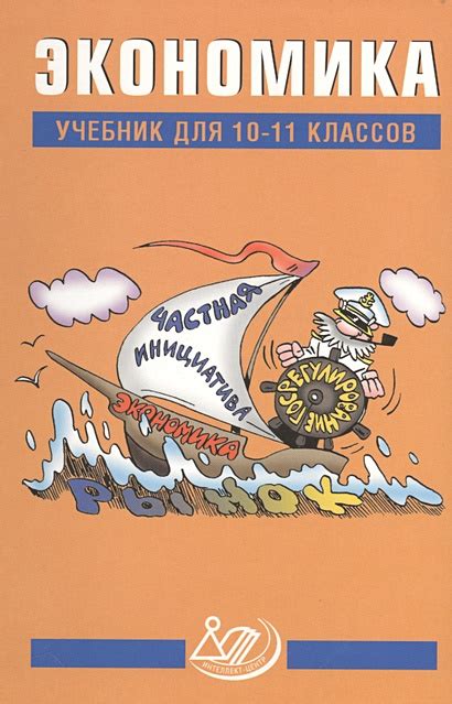 Экономика. Учебник для 10-11 классов • Грязнова А. и др., купить по ...