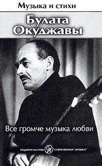Окуджава Булат - Все громче музыка любви, скачать бесплатно книгу в ...