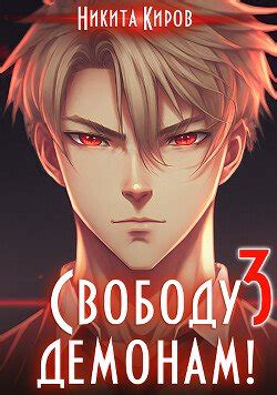 "Свободу демонам 3" скачать fb2, rtf, epub, pdf, txt книгу Никита Киров