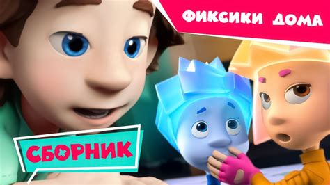 Фиксики - Сборник: Фиксики дома 🏠 (Пятно, Кубик Нолика, Пчела...) - YouTube