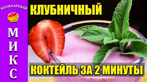 Клубничный коктейль за 2 минуты - нежный, вкусный и полезный! 🍓 🍹 - YouTube