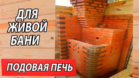 КИРПИЧНАЯ ПОДОВАЯ печь для ЖИВОЙ бани по технологии Ивана Бояринцева ...