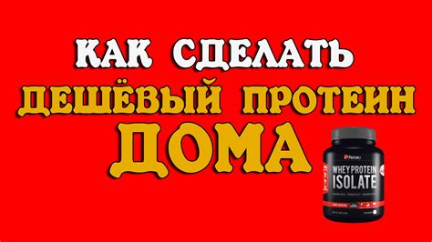 Бюджетный протеин в домашних условиях / как сделать протеин дома? - YouTube