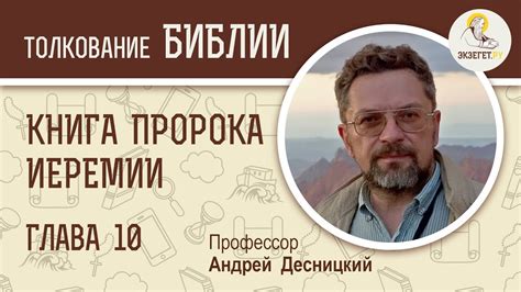Книга пророка Иеремии. Глава 10. Профессор Андрей Десницкий. Библия ...