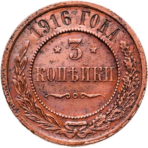 Монета Николая II 3 копейки 1916 стоимостью 790 руб.