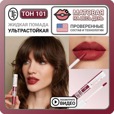 Стойкая матовая помада для губ TF Cosmetics MAGIC ELIXIR тон 101 ...