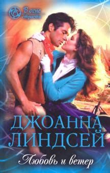 Книга: "Любовь и ветер" - Джоанна Линдсей. Купить книгу, читать ...
