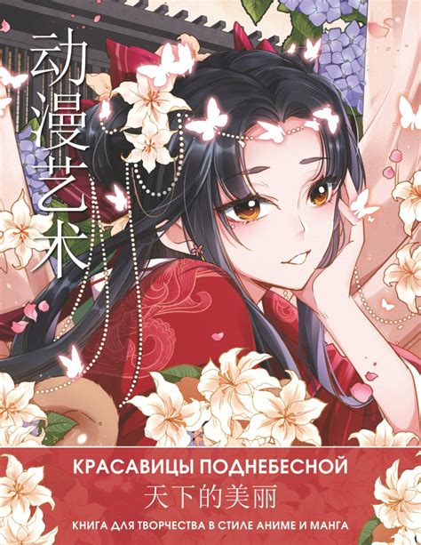 , книга Anime Art. Красавицы Поднебесной. Книга для творчества в стиле ...