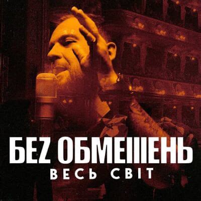 Без Обмежень – Весь світ (Кліп)