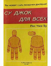 Книга "Су Джок для всех" - Пак Чжэ Ву скачать бесплатно, читать онлайн