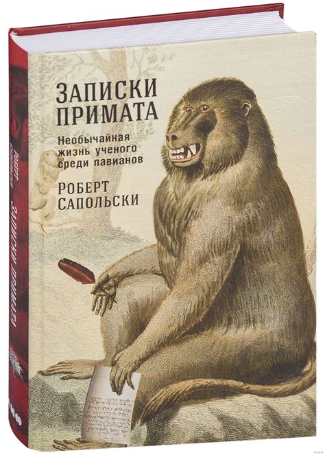 Роберт Сапольски знает все про твое поведение: вот 5 его книг, которые ...