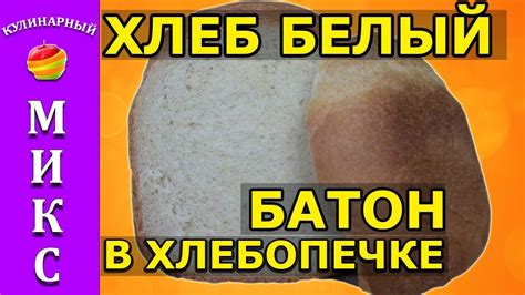 Белый хлеб пшеничный на молоке (батон в хлебопечке) - простой и вкусный ...