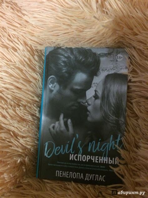 Книга: Испорченный - Пенелопа Дуглас. Купить книгу, читать рецензии ...