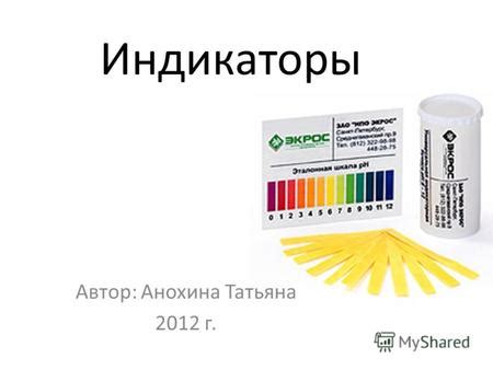 Презентация на тему: "Индикаторы Автор: Анохина Татьяна 2012 г ...
