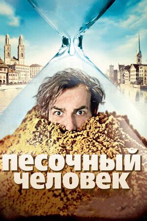 Песочный человек фильм, 2011, дата выхода трейлеры актеры отзывы ...