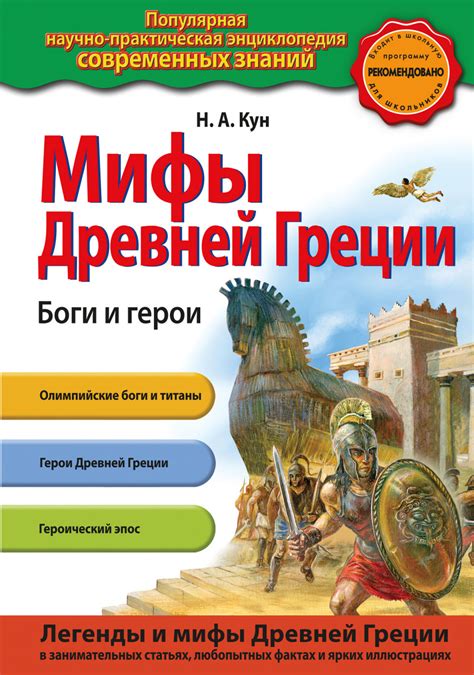 Книга: Мифы Древней Греции. Боги и герои. Автор: Кун Николай ...