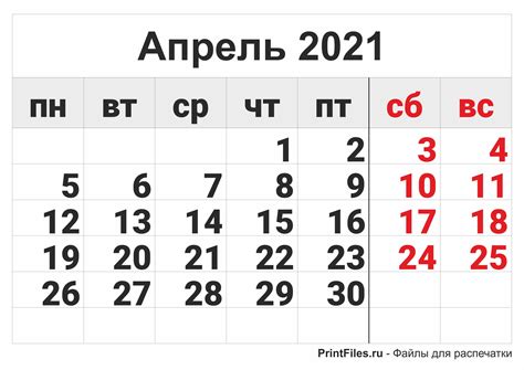 Календарь 2021 на апрель месяц - Файлы для распечатки