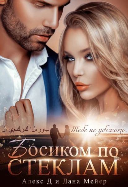 Босиком по стеклам. Книга 1 | Лана Мейер, Д Алекс | Электронная книга ...