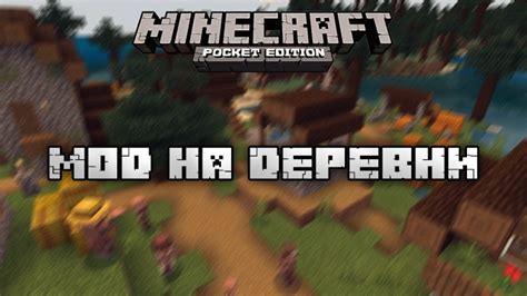 Скачать мод на деревни на Майнкрафт ПЕ