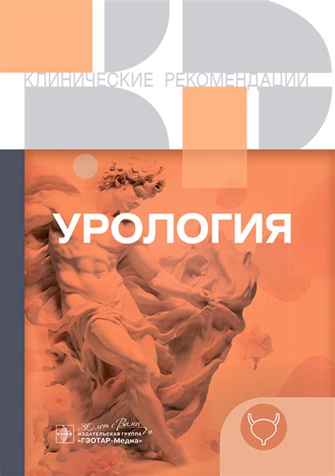 «Урология. Клинические рекомендации» • ISBN 978-5-9704-8764-8 • 2024 ...