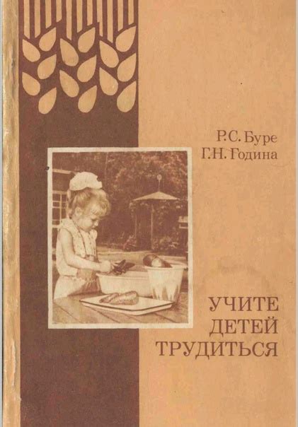 Учите детей трудиться Пособие для воспитателя дет. сада. 1983, Буре Р ...