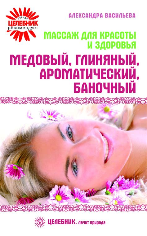 Васильева Александра - Массаж для красоты и здоровья. Медовый, глиняный ...