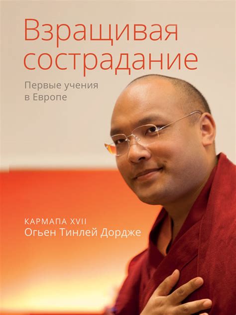 Взращивая сострадание • dharmaebooks.org