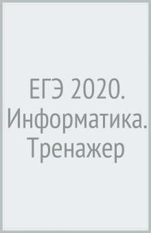 Книга: "ЕГЭ 2020. Информатика. Тренажер" - Сергей Крылов. Купить книгу ...