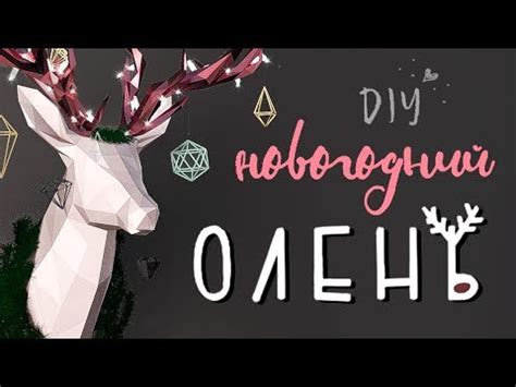 Геометрическая голова оленя из бумаги DIY/ Паперкрафт - YouTube