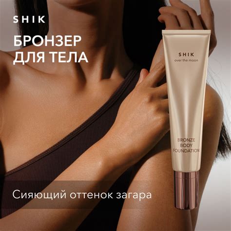 SHIK Крем бронзатор для тела BODY FOUNDATION хайлайтер для ног, жидкие ...