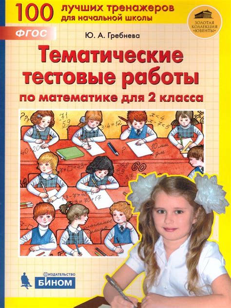 Тематические тестовые работы по математике 2 класс. 100 лучших ...