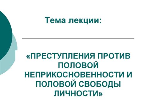 Преступления против половой неприкосновенности и половой свободы ...
