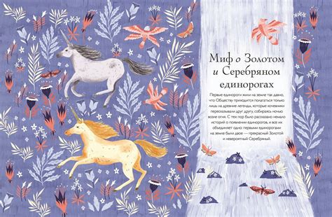 Единороги. Миф или реальность?