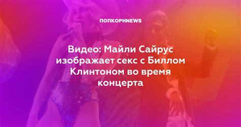 Видео: Майли Сайрус изображает секс с Биллом Клинтоном во время концерта