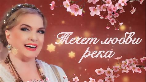 ЭТА ПЕСНЯ ПОКОРИЛА ИНТЕРНЕТ / ТЕЧЕТ ЛЮБВИ РЕКА / ЛЮДМИЛА НИКОЛАЕВА ...