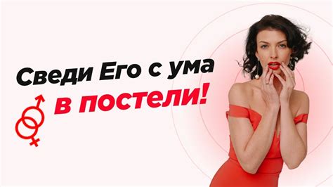 Как свести с ума мужчину в постели? - YouTube