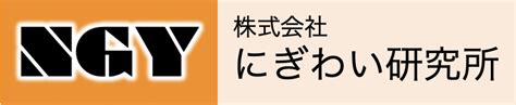にぎわい研究所 (NGY) – 街、中小企業、HPのにぎわいを創出します