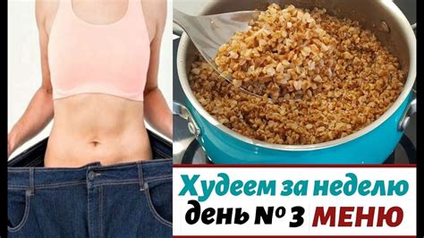 ХУДЕЕМ на ГРЕЧКЕ ЗА НЕДЕЛЮ 💯 день ТРЕТИЙ 💥 подробное МЕНЮ - YouTube