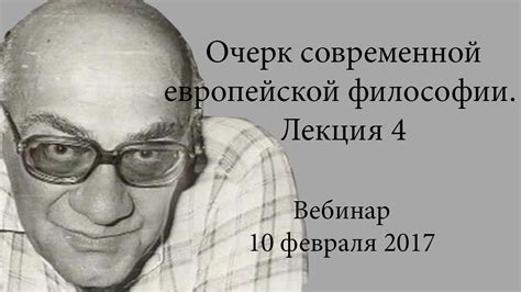 Очерк современной европейской философии. Лекция 4. - YouTube