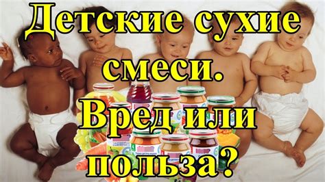 Детские сухие смеси. Вред или польза? - YouTube