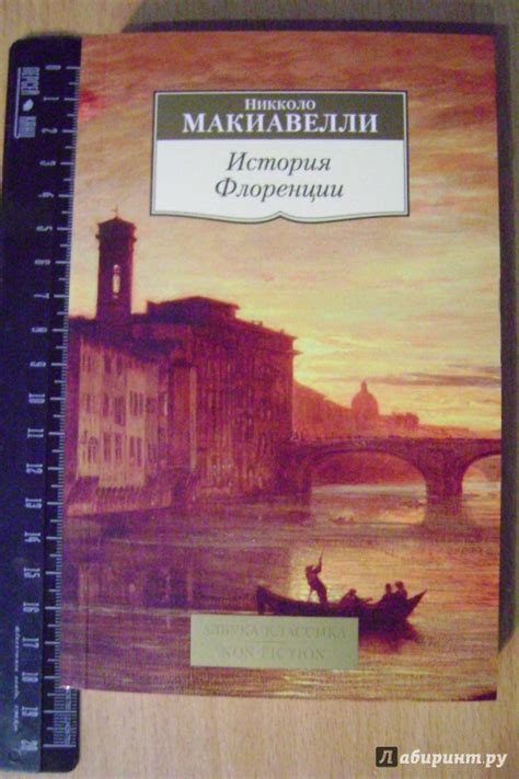 Книга: История Флоренции - Никколо Макиавелли. Купить книгу, читать ...
