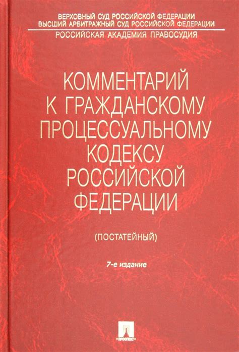 Книга: "Комментарий к Гражднскому Процессуальному Кодексу Российской ...