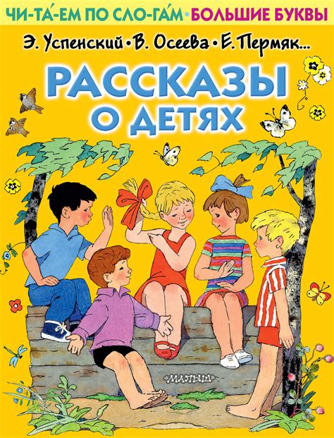 Валентина Осеева, книга Рассказы о детях – скачать в pdf – Альдебаран
