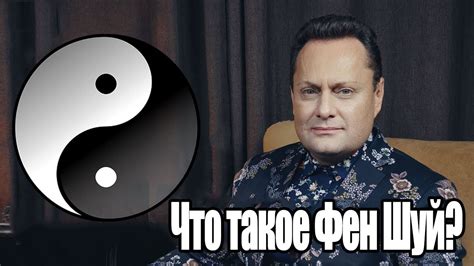 Мастер Фен Шуй Сергей Безбородный о том, что такое феншуй - YouTube