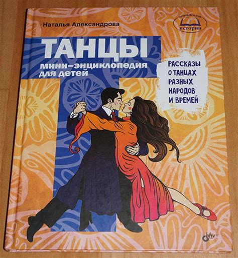 Книга: Танцы. Мини-энциклопедия для детей. Рассказы о танцах разных ...