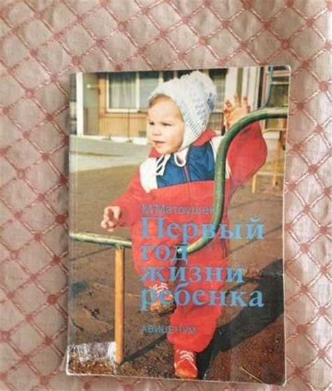 Первый год жизни ребенка М. Матоушек | Festima.Ru – частные объявления