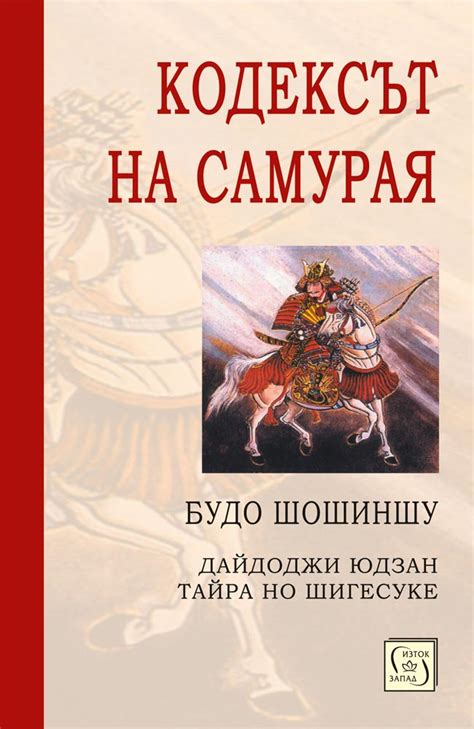Кодексът на самурая • Дайдоджи Юдзан Шигесуке • Издателство "Изток-Запад"
