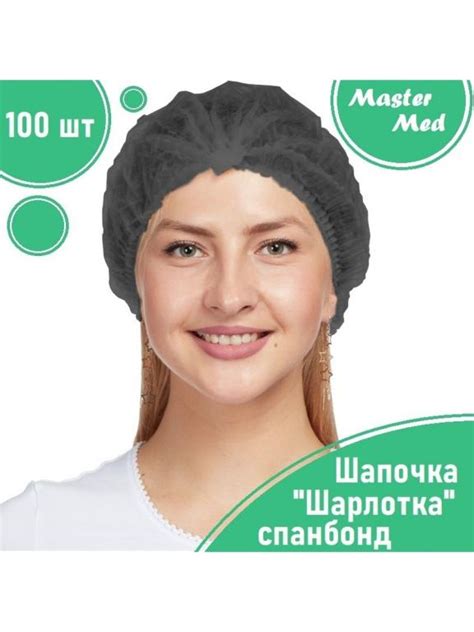 Шапочки одноразовые косметические Шарлотка, Шарлотта на резинке 100 шт ...