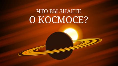 Много ли вы знаете о космосе? - тест на BFM.ru