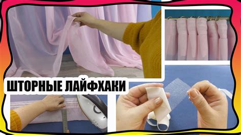 Как укоротить шторы БЕЗ швейной машинки - сверху или снизу! ШТОРНЫЕ ...
